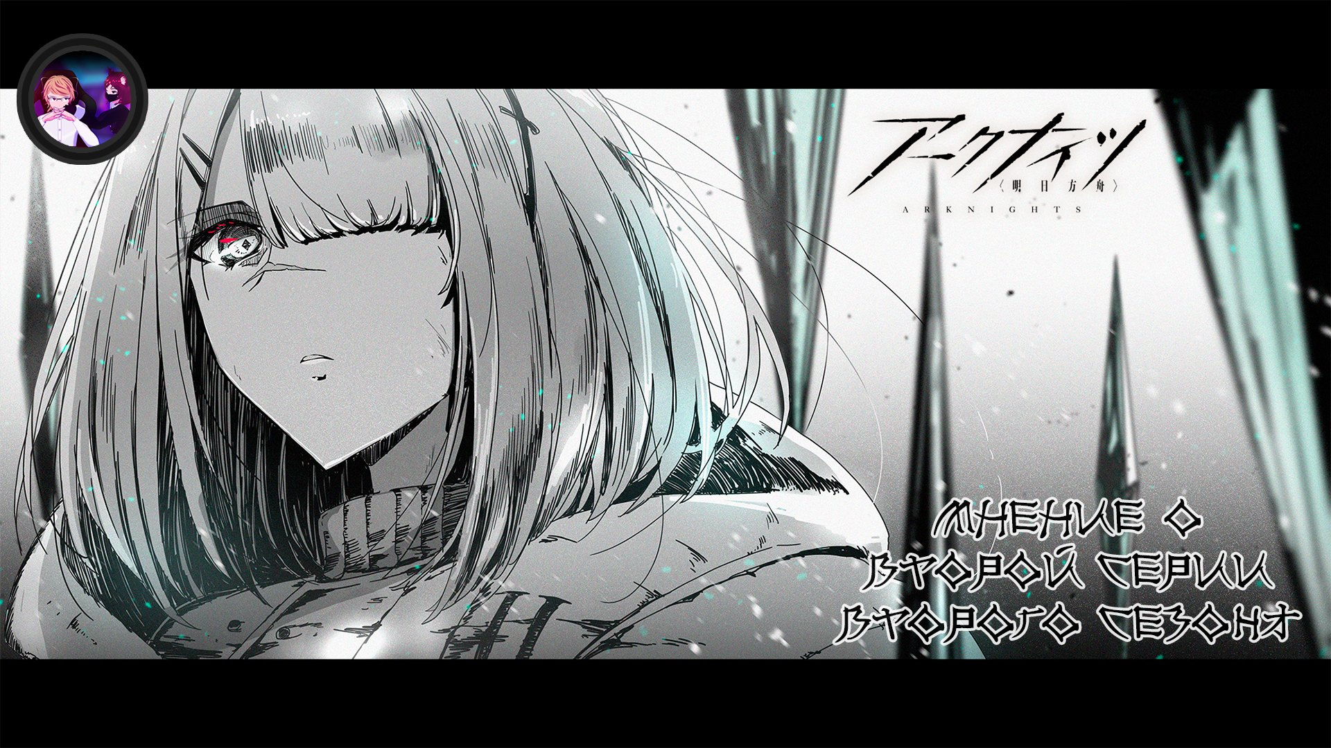 Мнение о второй серии второго сезона Аниме Arknight - (Мнение)
