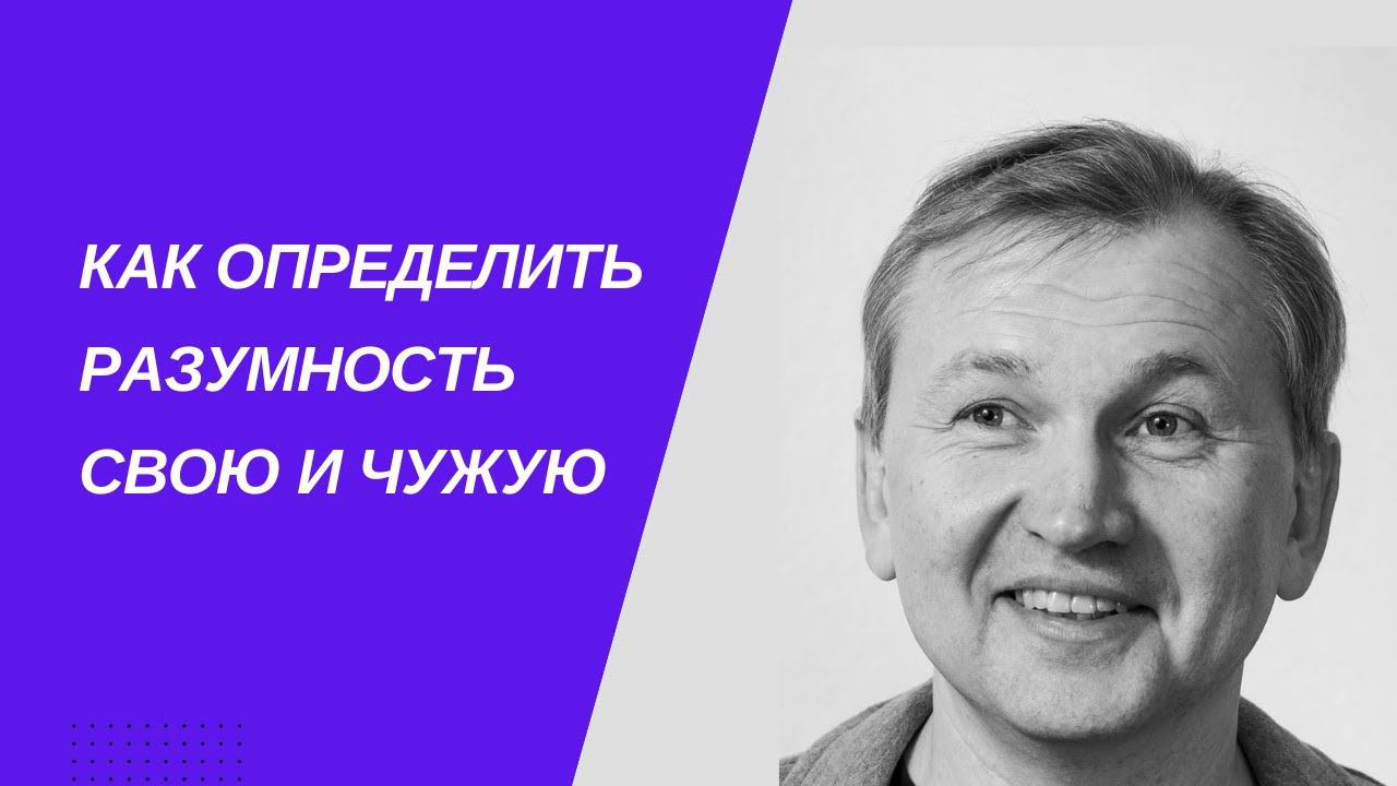 Как определить разумность свою и чужую,