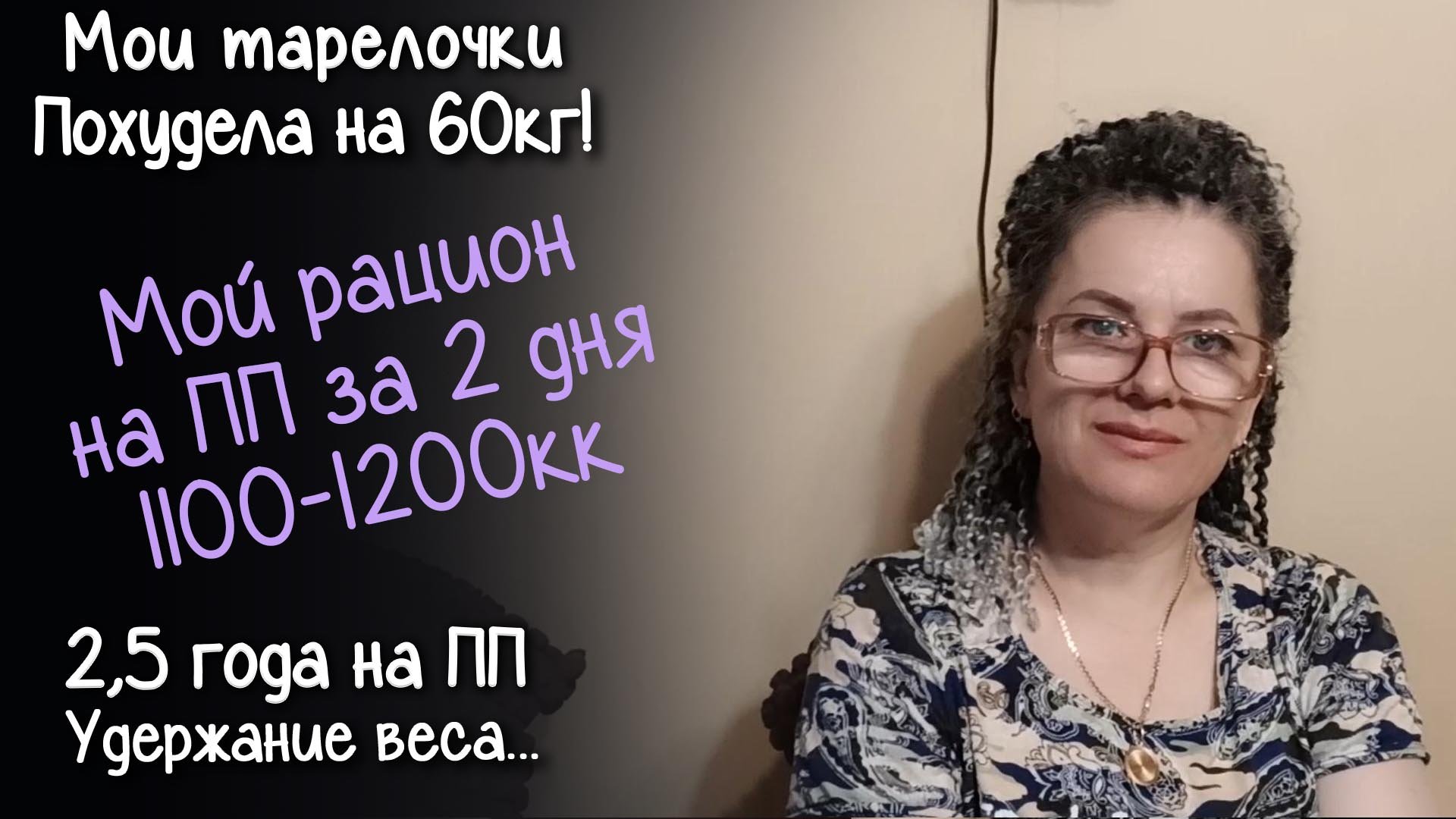МОЙ РАЦИОН на ПРАВИЛЬНОМ ПИТАНИИ за 2 дня. ЧТО Я ЕМ на 1100 - 1200 ККАЛ В ДЕНЬ. Похудела на 60кг