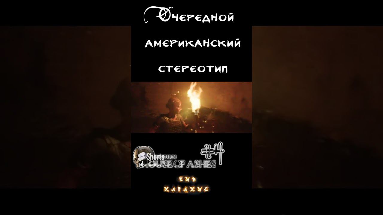 Очередной стереотип про американцев в ужасах  #thedarkpicturesanthology #houseofashes  #shorts