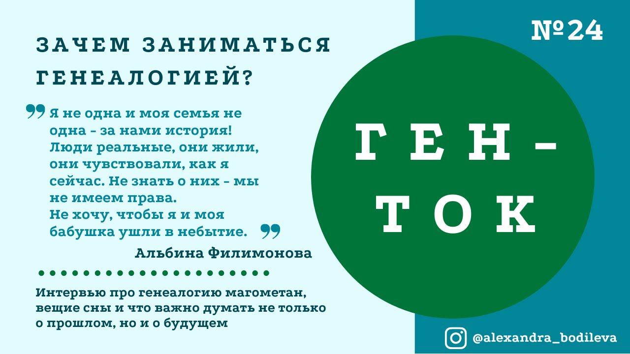 Ген-ток № 24. Интервью с Альбиной Филимоновой