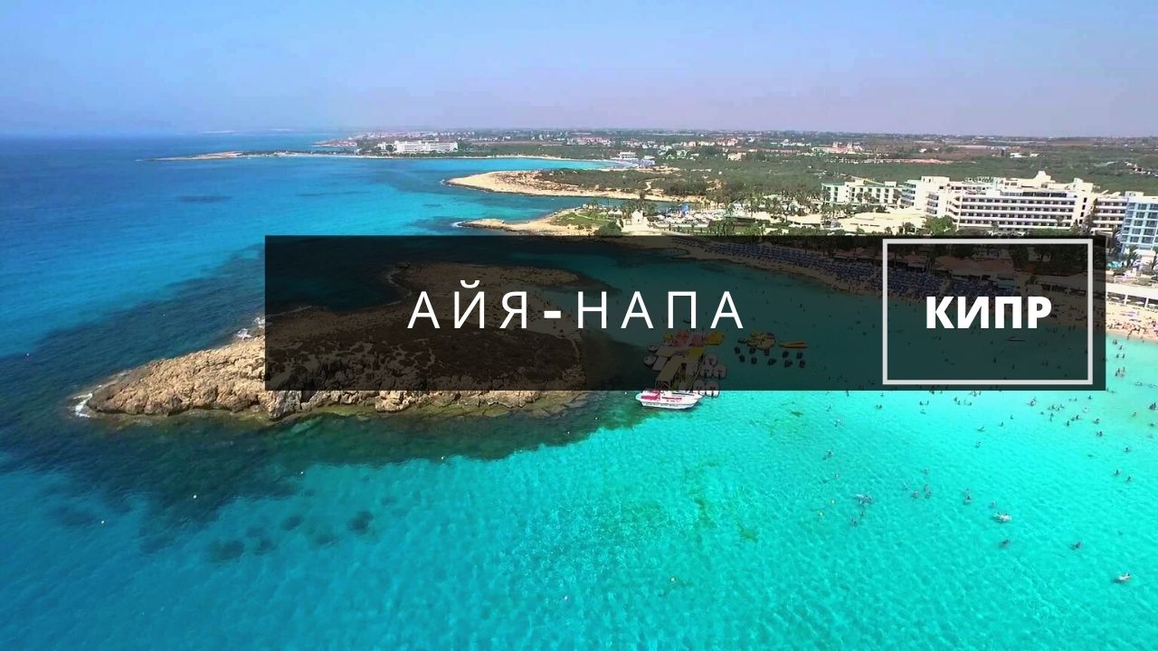 Пляж Нисси. NISSI Beach. Айя-Напа Кипр