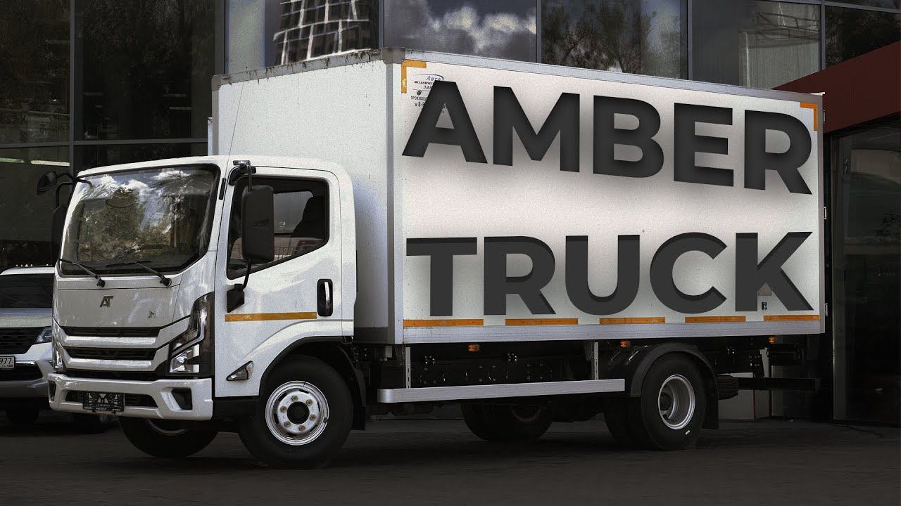 AMBER TRUCK JM - СДЕЛАНО В РОССИИ!!