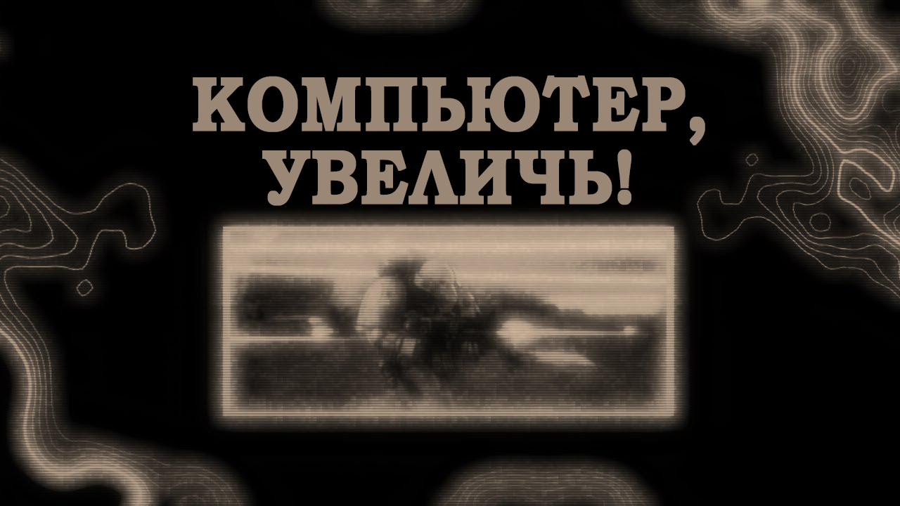 Передайте увеличительное стекло