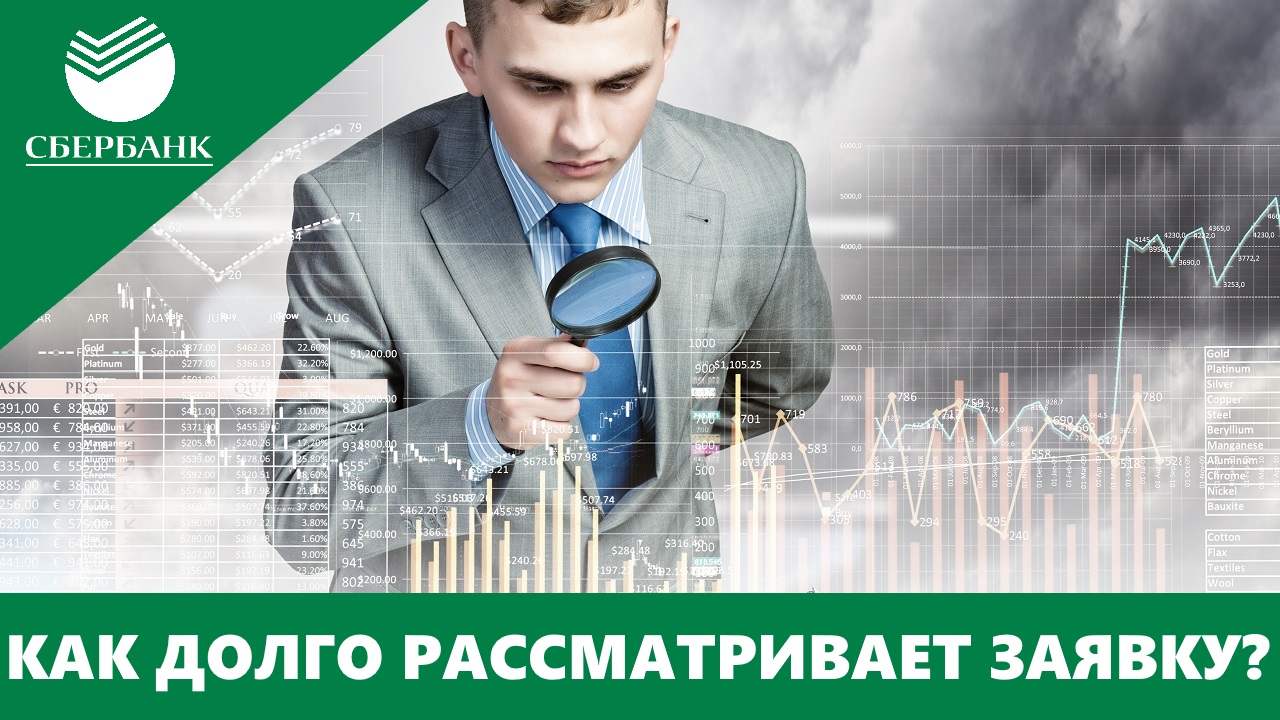 Как долго Сбербанк рассматривает кредитные заявки?