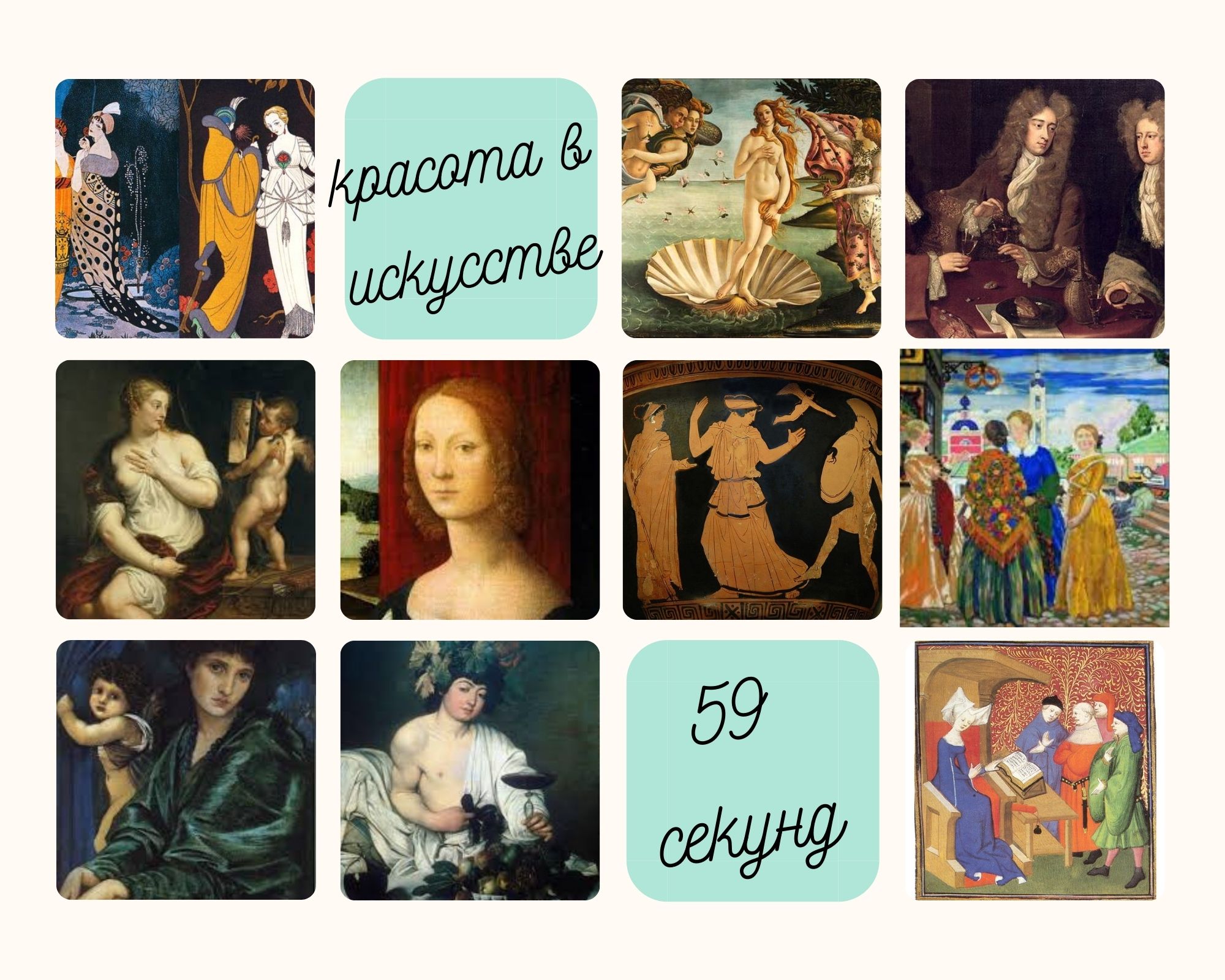 Мужчины и женщины в искусстве. Männer und Frauen in der Kunst.