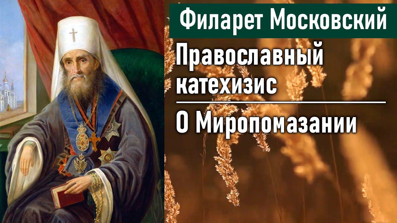 О Миропомазании / Филарет Московский (Дроздов). Во что мы веруем. Православный катехизис