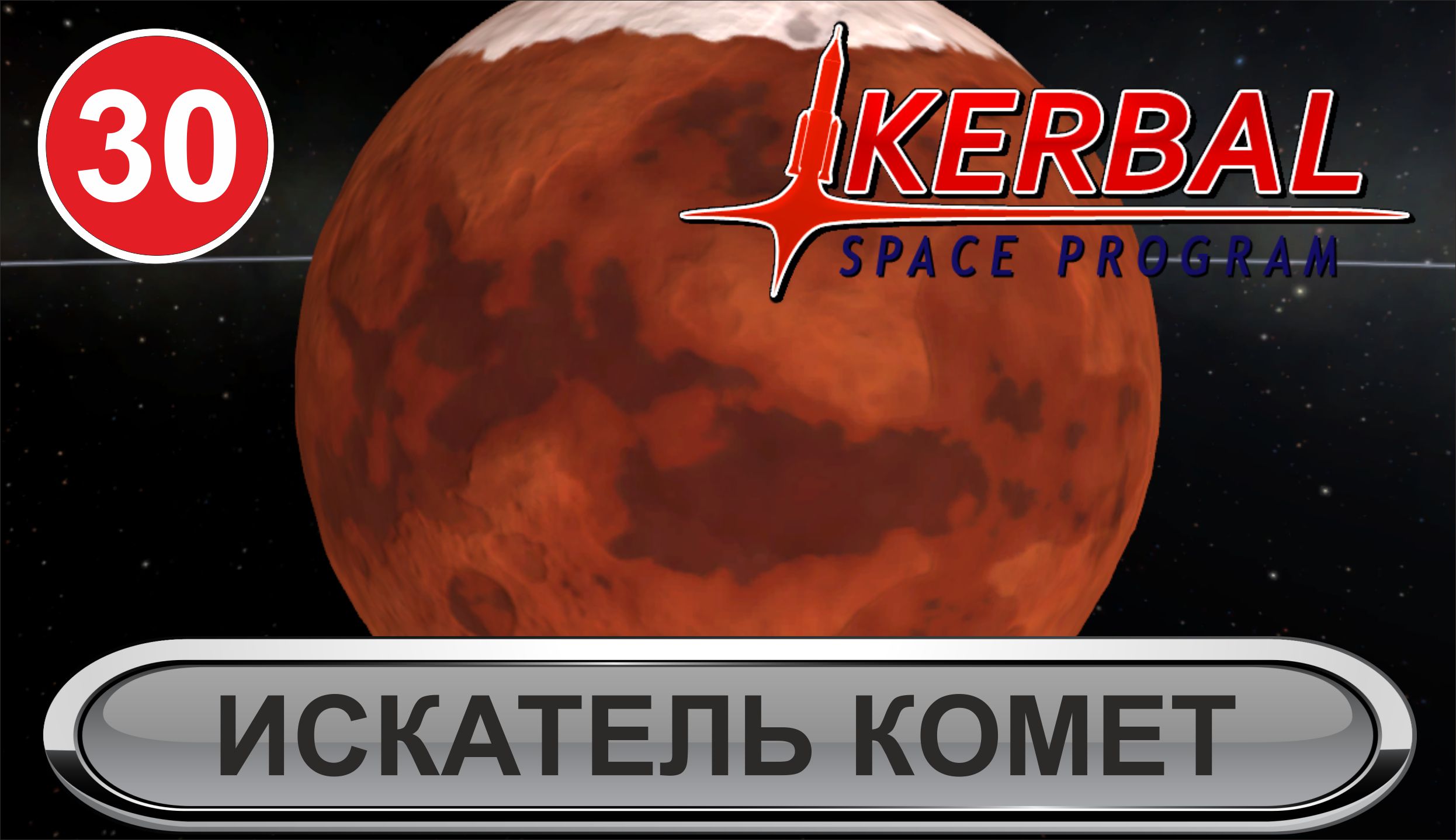 Kerbal Space Program - Искатель комет