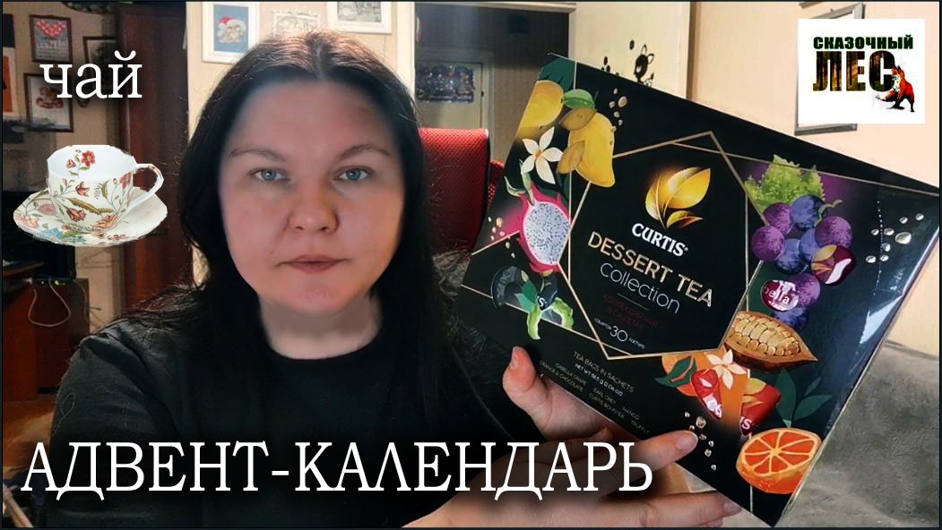 АДВЕНТ-КАЛЕНДАРЬ_чай Curtis на 30 дней/УТРО, которое начинается вкусно!/СКАЗОЧНЫЙ ЛЕС