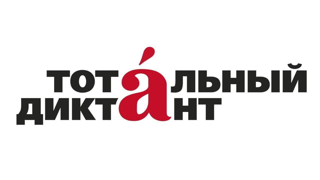 Тотальный диктант 2022