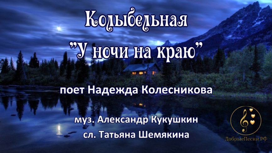 Колыбельная "У ночи на краю"