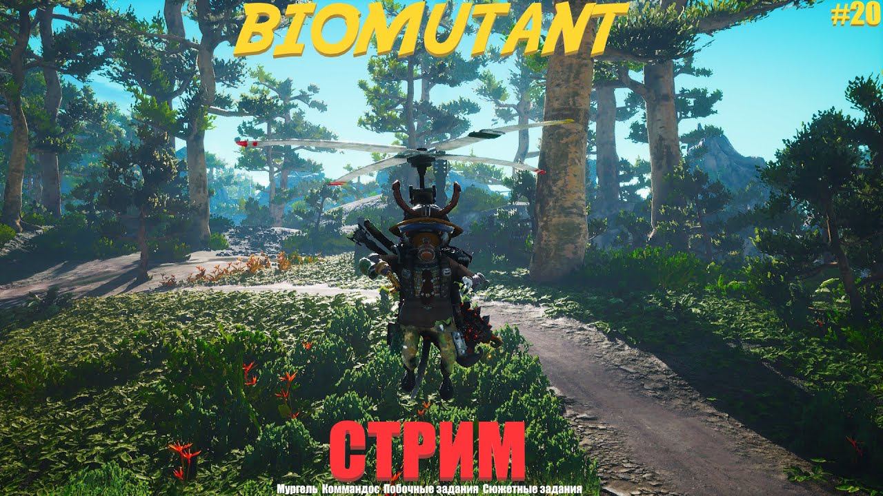 BIOMUTANT® - СТРИМ - Мургель - Коммандос - Сюжетные задания - ФИНАЛ - #20