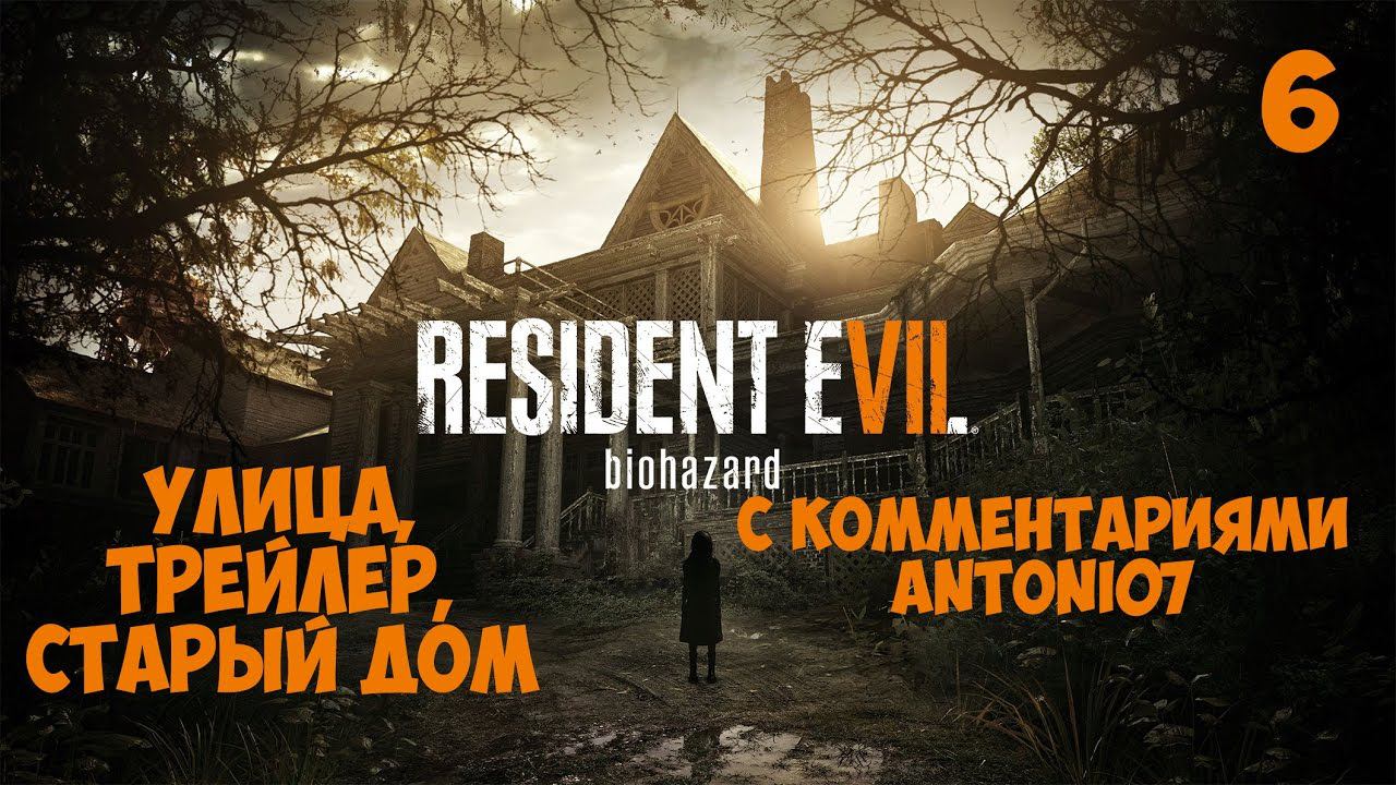 Прохождение Resident Evil 7 #6 | Свобода