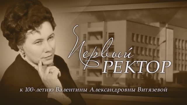 К 100-летию первого ректора В.А. Витязевой