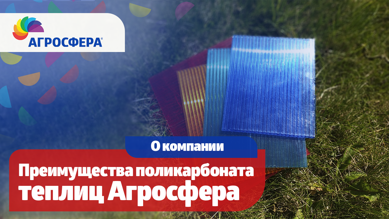 Технологии качества - поликарбонат и дополнительные преимущества теплицы Агросфера / агросфера.рф