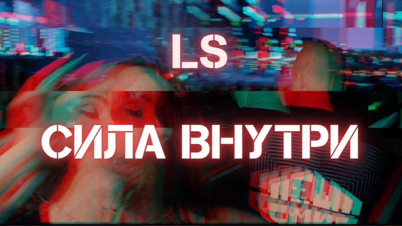 ЛЕША СМИТ - СИЛА ВНУТРИ