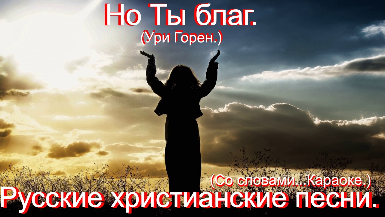 Но Ты благ.(Ури Горен.)Христианские песни.