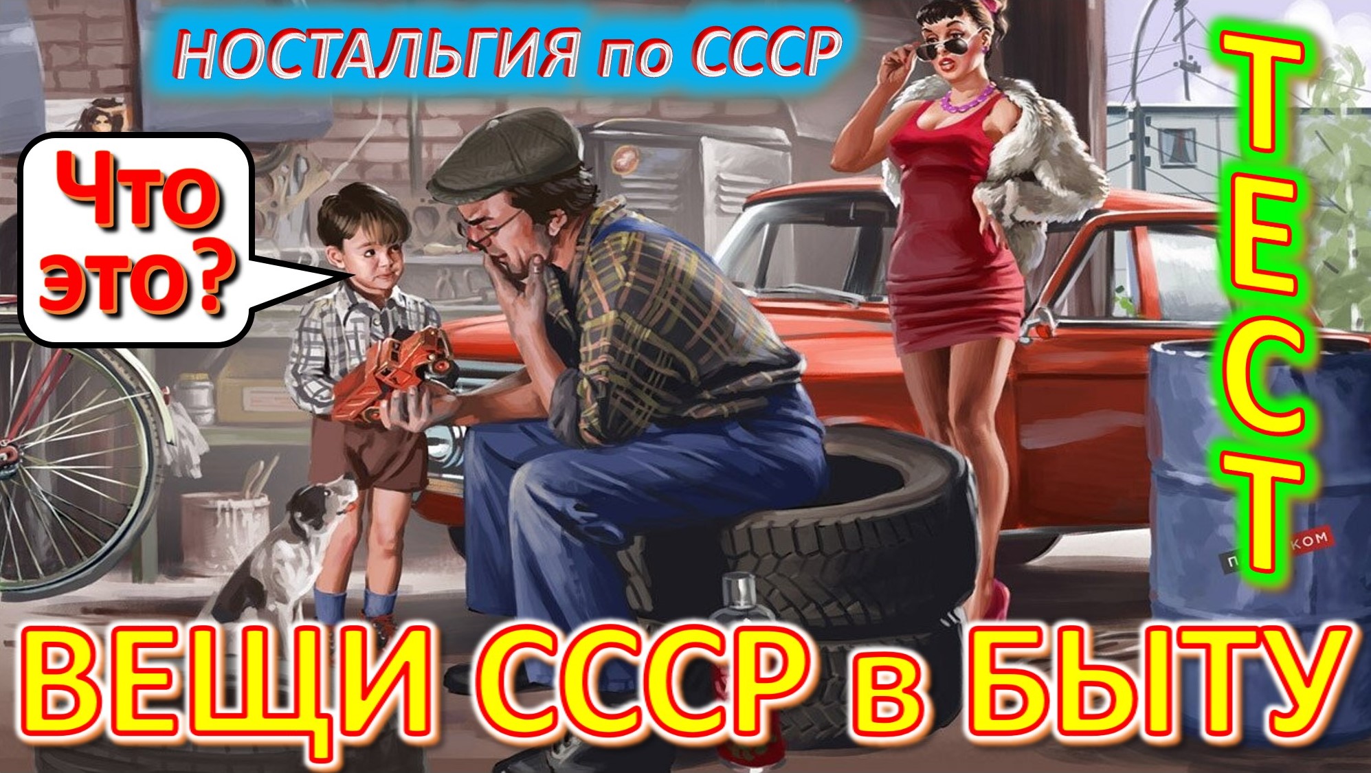 ТЕСТ 395 Хроника быта в СССР Угадай вещи из детства Ностальгия по СССР Устройства из Союза