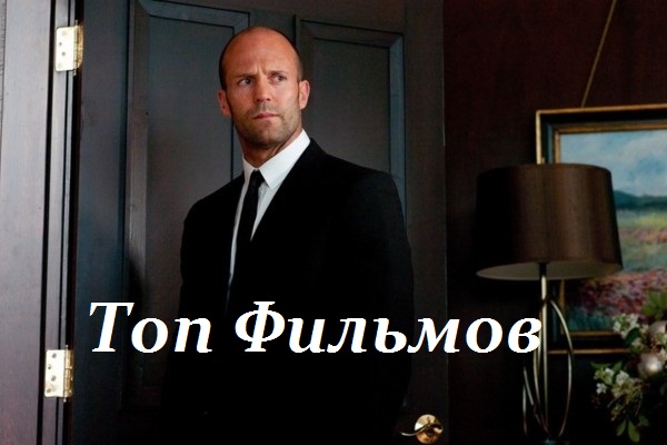 10 ФИЛЬМОВ С УЧАСТИЕМ ДЖЕЙСОНА СТЭЙТЕМА. ЧАСТЬ 3!