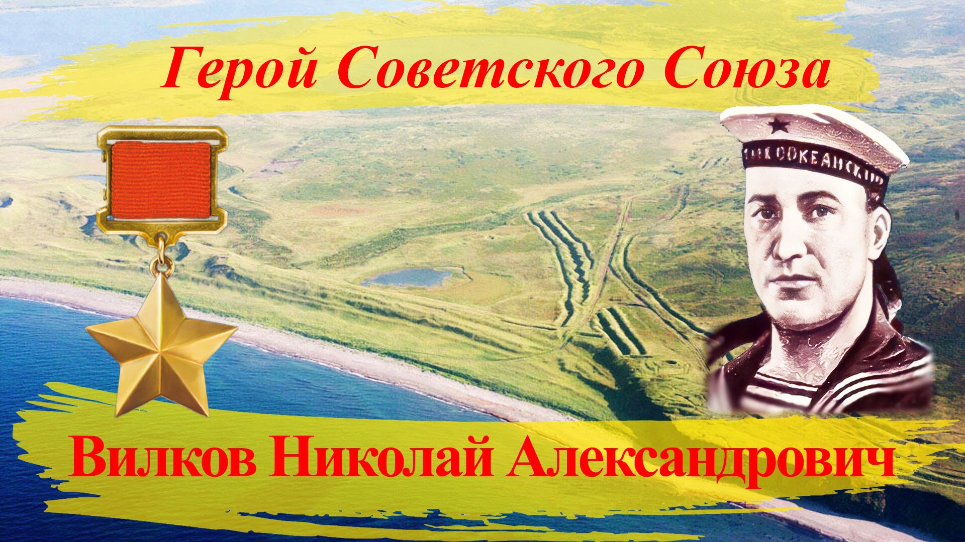 Николай Вилков