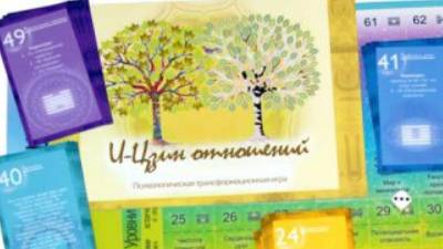 Настольная игра _И-цзин Отношений