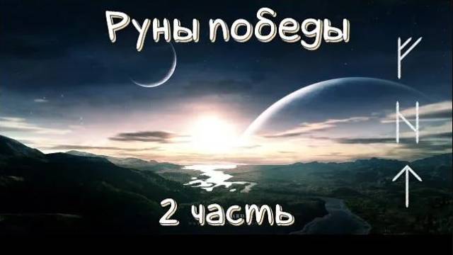 РУНЫ ПОБЕДЫ - Хагалаз / Практика настройки на успех / Скандинавские руны/ Работа с рунами #руны