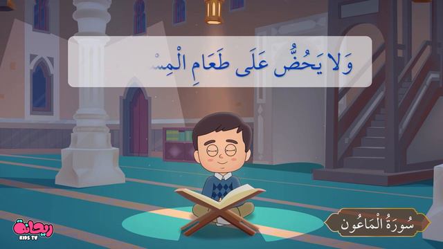 Коран для детей [ Al Maoon] - سورة الماعون - تعليم القرآن للأطفال