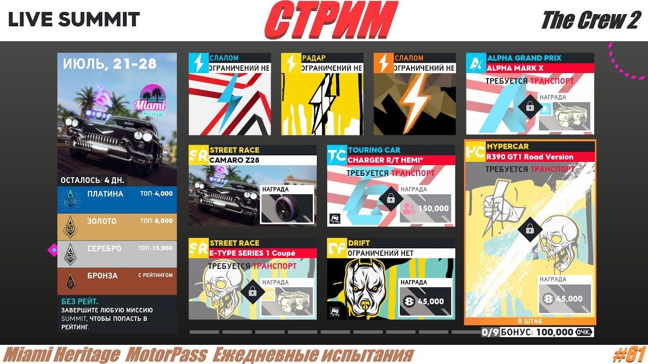The Crew 2 - СТРИМ - #61 - Miami Heritage + MotorPass - Ежедневные испытания