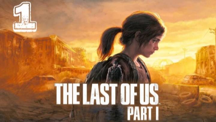 Я единственная надежда этого мира - The Last Of Us Part 1 Прохождение #1