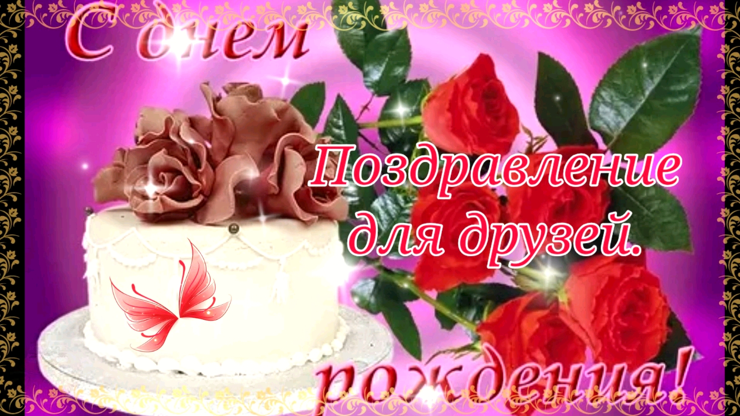 С Днем Рождения друзья! Музыкальное поздравление для Вас.