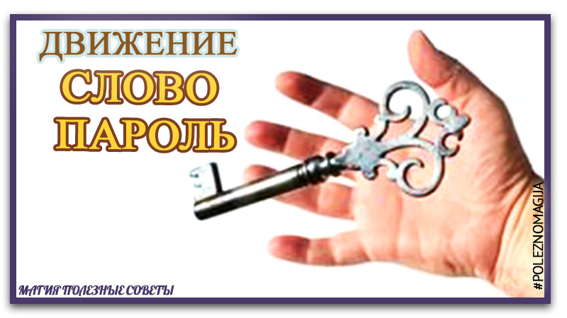 Слово пароль от усталости и стресса. Произнесите слово-пароль Движение  когда вам будет тяжело.
