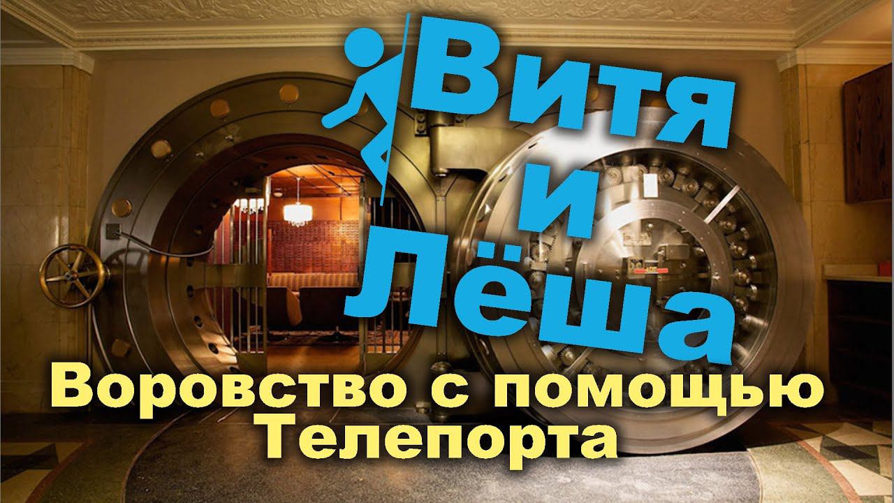 Витя и Лёша - Воровство с помощью телепорта