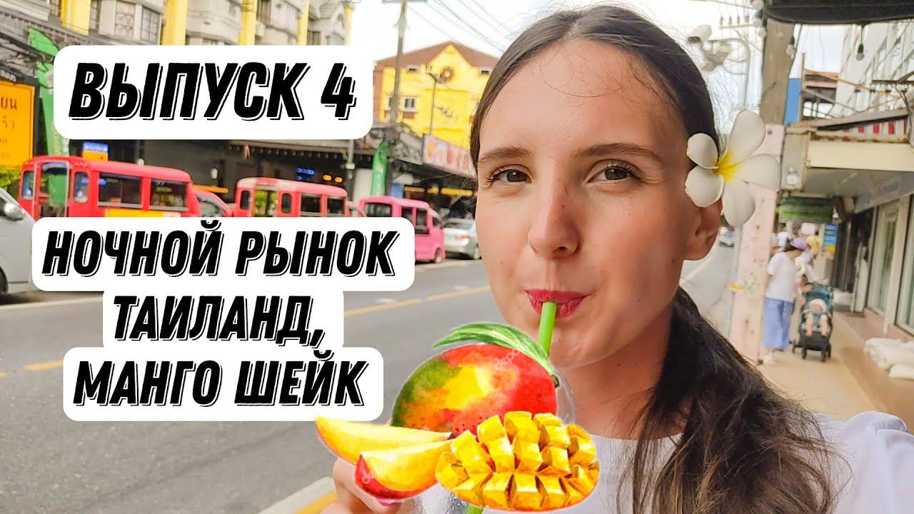 Ночной рынок Таиланд| Манго Шейк | Защита от солнца| Пхукет| Таиланд 2023