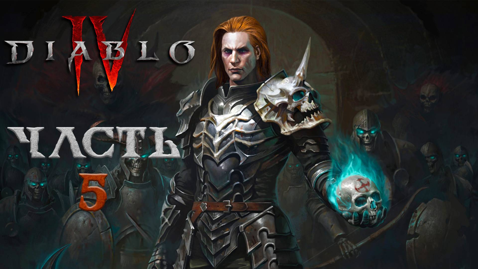 Diablo IV ► Часть 5 ► 4-й Сезон ► Прохождения за Некроманта ► Первое прохождение
