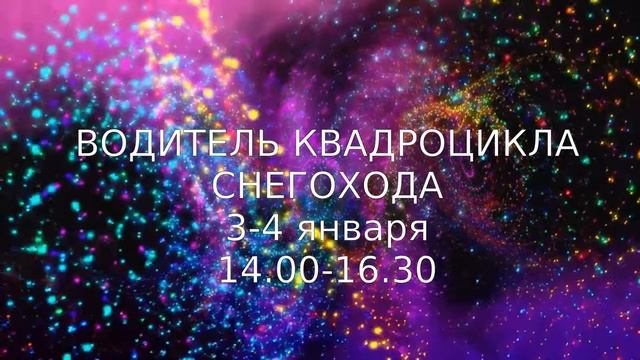 100 секунд  Приглашение на новогодние курсы