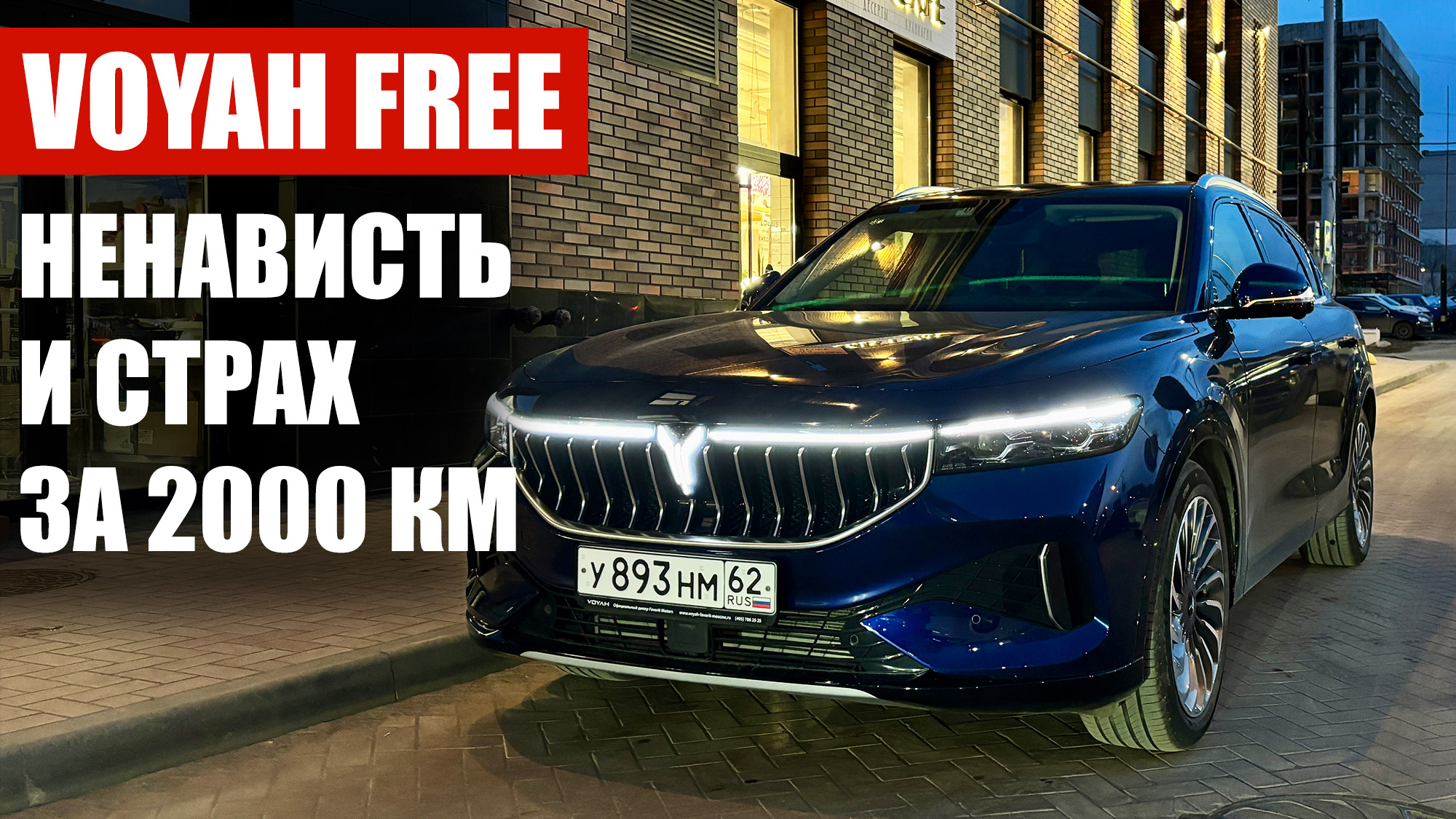 Непродажный обзор Voyah Free от владельца: страдания, плюсы, минусы, расходы и динамика