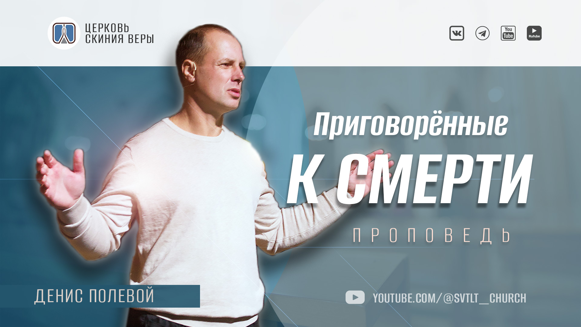 🔥Приговорённые к смерти / Проповедь / Денис Полевой