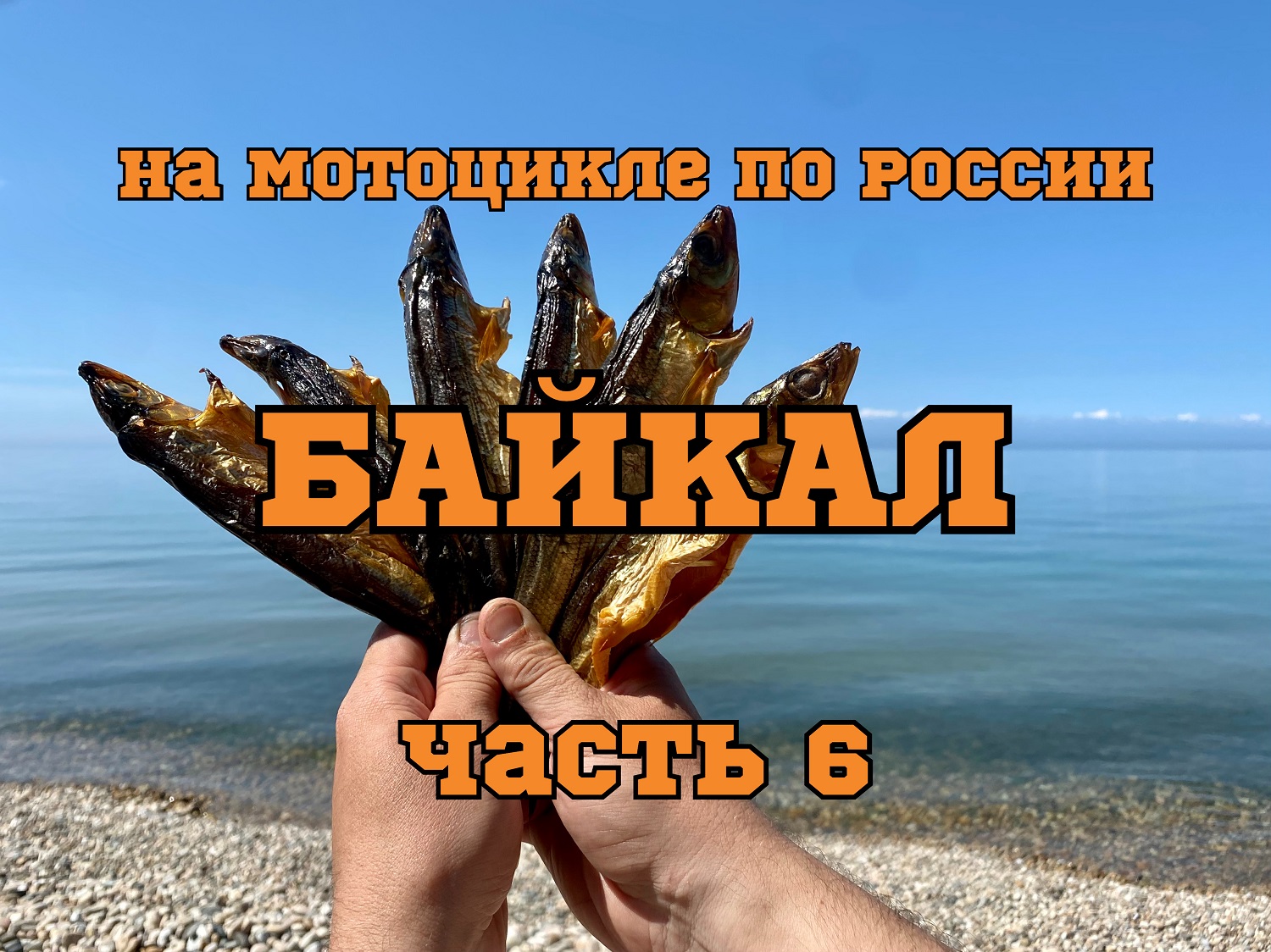 Мотопутешествие по России 2022. ч.6 (Кемерово - Байкал)