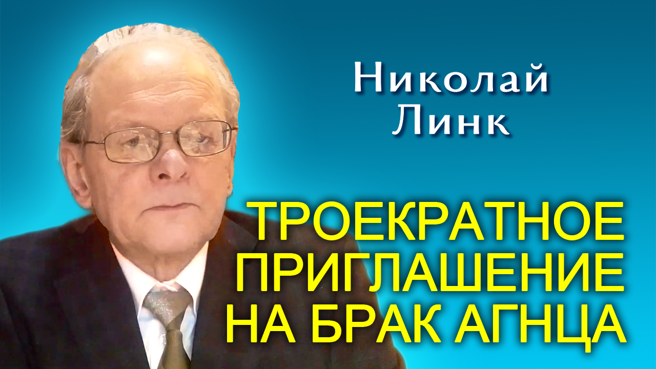 Николай Линк. Троекратное приглашение на брак Агнца (17.02.2024)