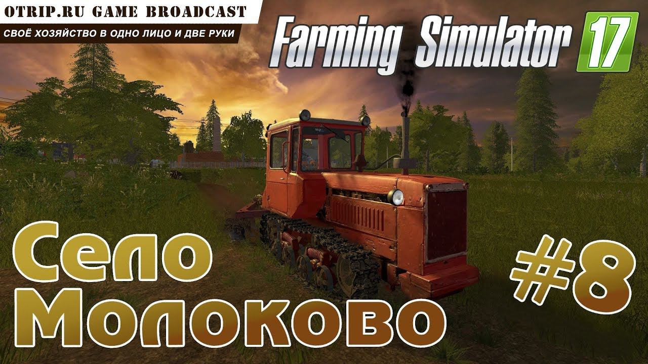 Farming Simulator 17 ● Карта "Село Молоково" #8 ● стрим / соло