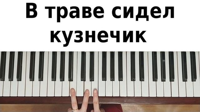 ЛЕГКАЯ ПЕСНЯ НА ПИАНИНО для начинающих В траве сидел кузнечик Урок для детей на фортепиано
