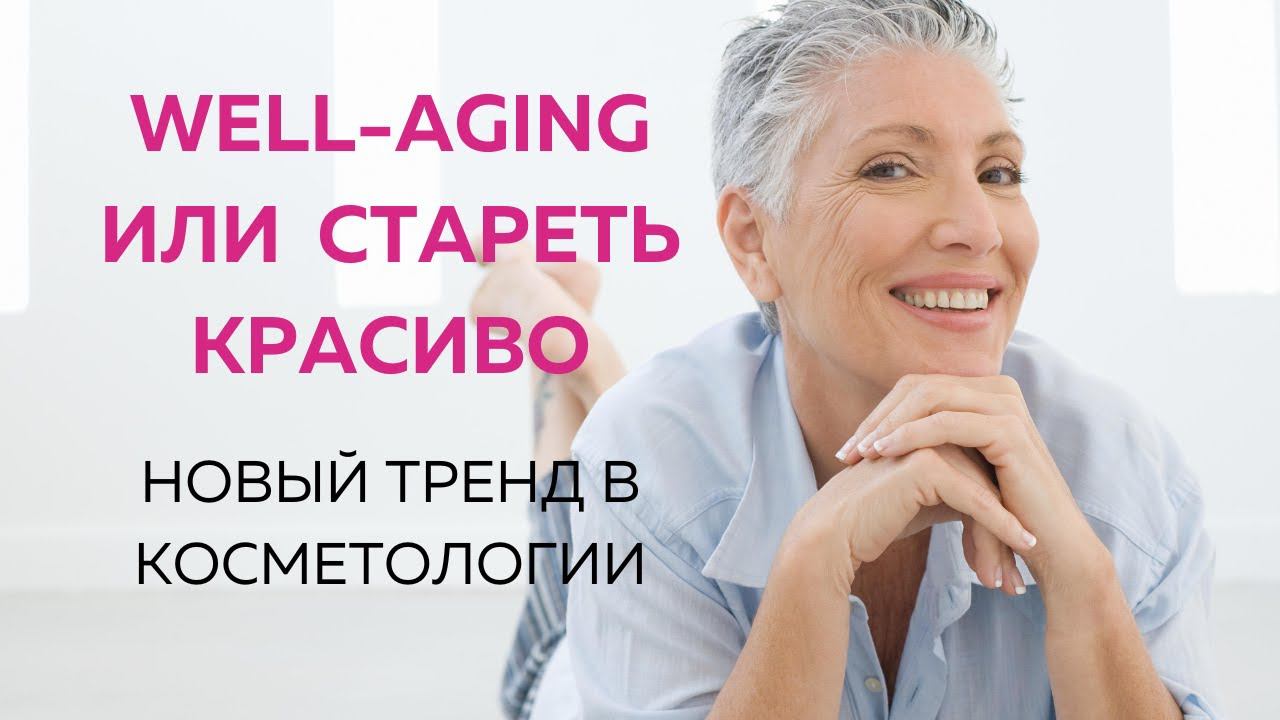 Тренд в косметологии "Well-aging"  или стареть красиво