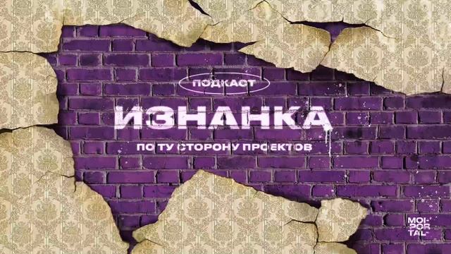 Изнанка №1 | Фестиваль «Морфология улиц»