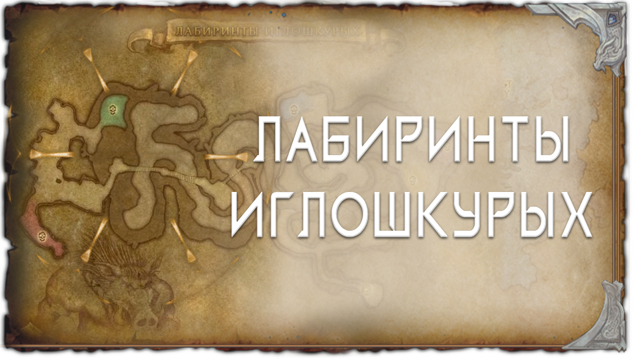 Гайд Лабиринты иглошкурых (ЛИ)