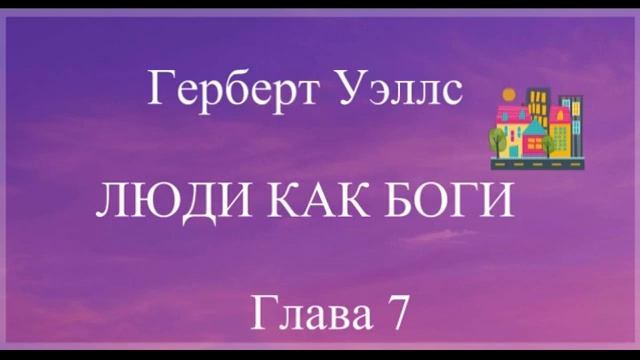 Аудиокнига. Герберт Уэллс - Люди как Боги 7