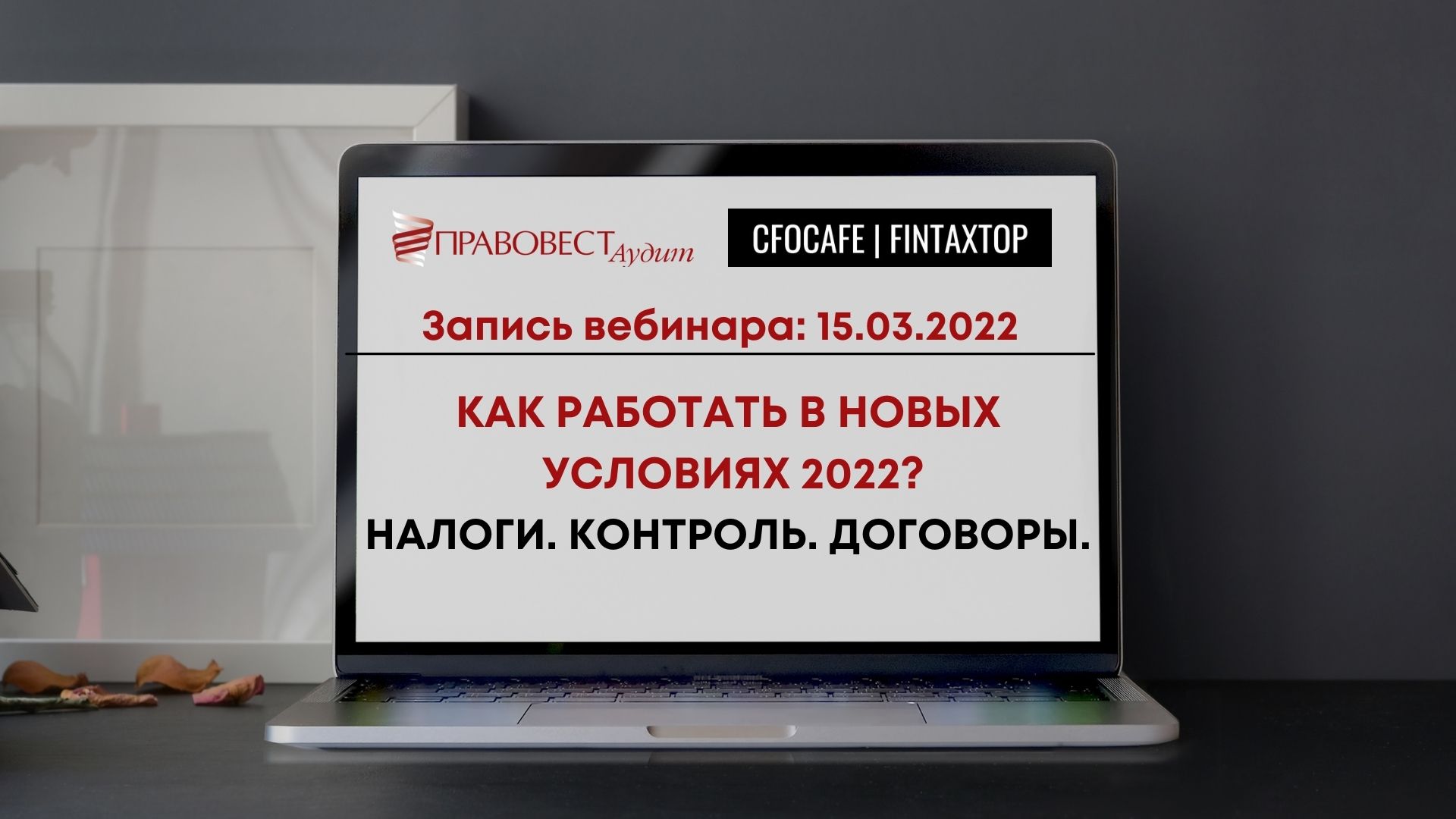 Как работать в новых условиях 2022? Налоги. Контроль. Договоры. Валюта - главное на сегодня!