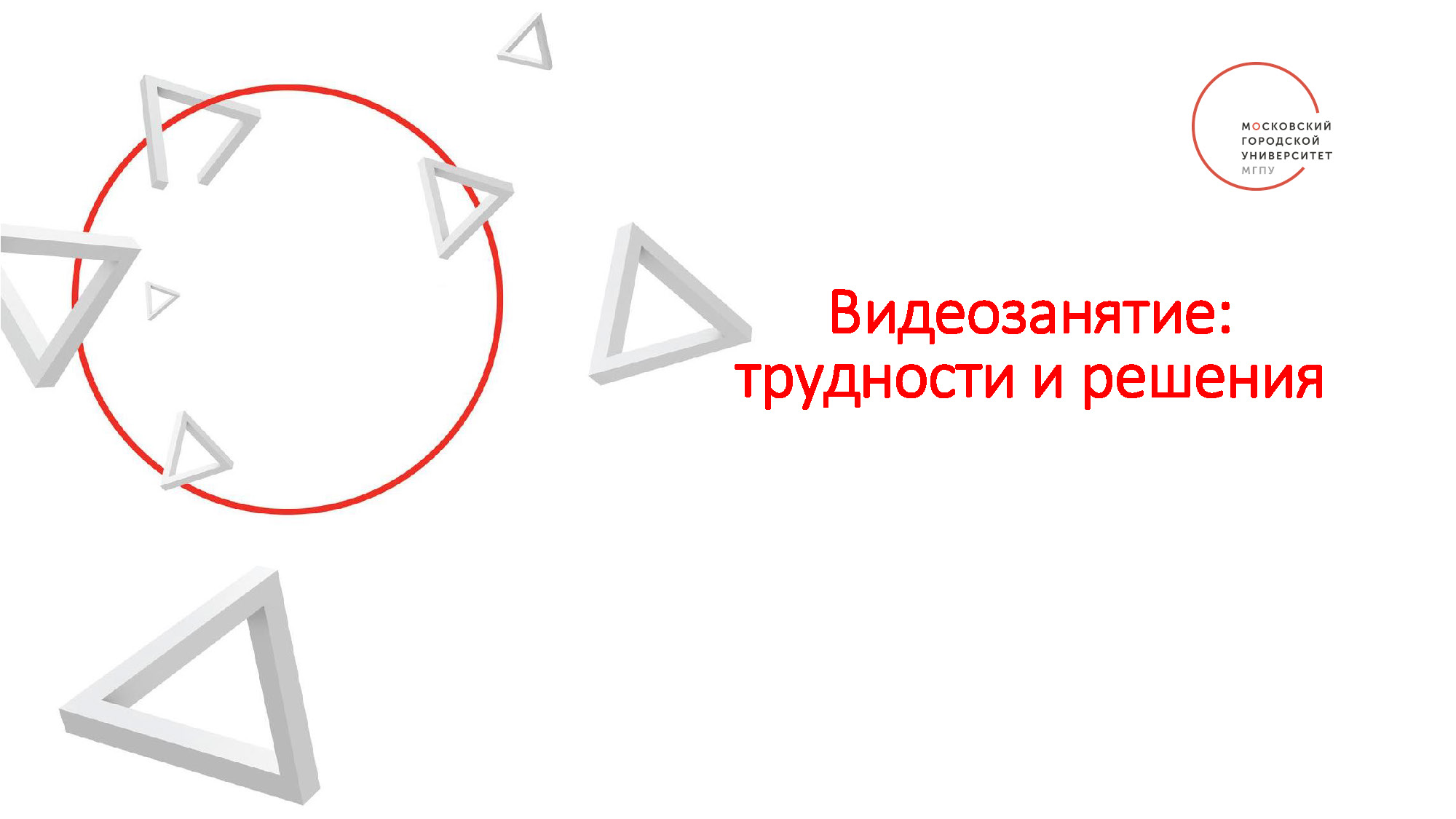 Видеозанятие: трудности и решения