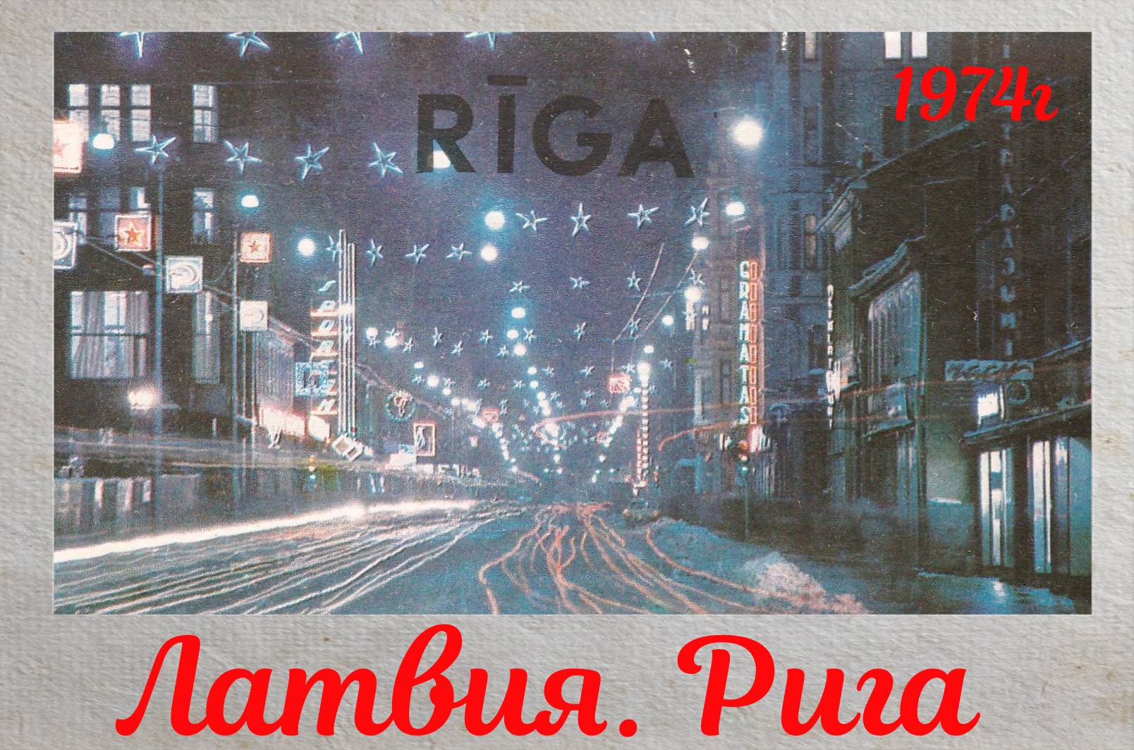 Латвия. Рига. 1974. История в открытках.