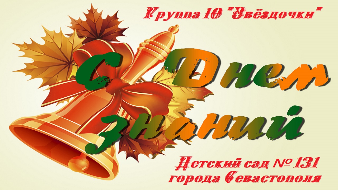Детский сад №131 «Лучистый» группа №10 «Звёздочки» город Севастополь День знаний 01.09.2022