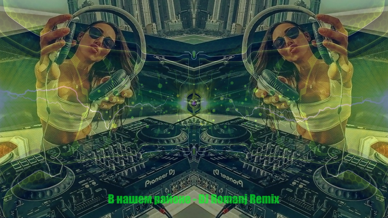 В нашем районе - DJ Romano remix